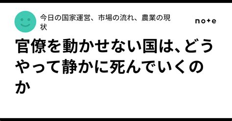 官僚を動かせない国は、どうやって静かに死んでいくのか｜今日の国家運営、市場の流れ、農業の現状