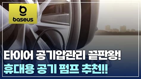 타이어 공기압관리 끝판왕 휴대용 공기 펌프 추천 Youtube