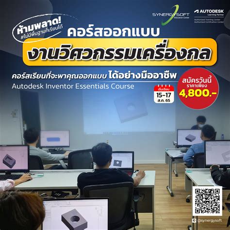 Synergysoft Education Center 💻 คอร์สเรียนออกแบบงานวิศวกรรมเครื่องกลยอดนิยม ที่ใช้เวลาเรียน