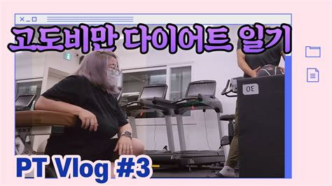 Pt Vlog 3 고도비만 다이어트 일기 5회차 난오늘도운동한ㄷr 다이어터피티브이로그 Youtube