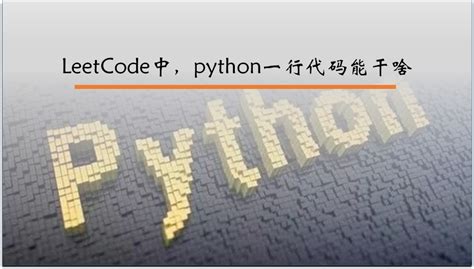 Leetcode中，python一行代码能干啥？
