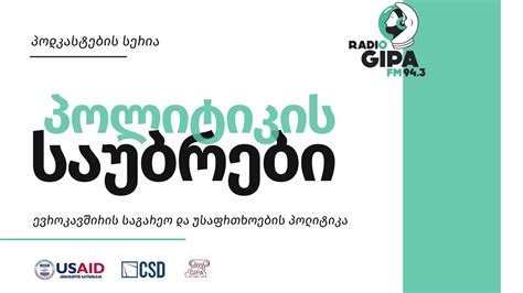 Policy Talks პოლიტიკის საუბრები ევროკავშირის საგარეო და