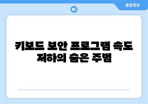 컴퓨터 속도 저하의 주범 키보드 보안 프로그램 삭제로 성능 Up 구라 제거기 컴퓨터 성능 개선 속도 향상