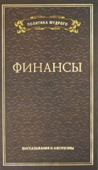 Книга: "Финансы. Высказывания и афоризмы". Купить книгу, читать ...