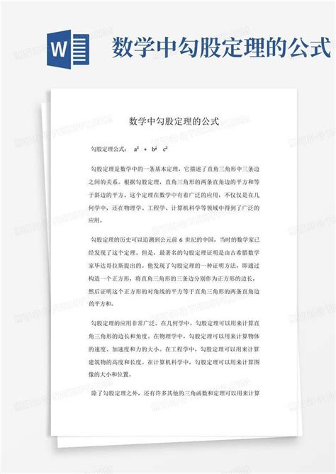 数学中勾股定理的公式word模板下载 编号lownvngp 熊猫办公