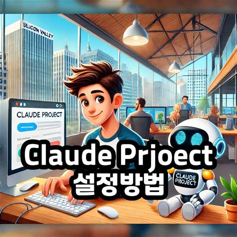 claude project 마스터하기 생산성을 200 높이는 비밀 가이드