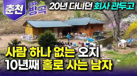 강원 춘천 도시를 벗어날 용기 20년째 다니던 번듯한 직장 그만두고 잣 냄새에 이끌려 찾은 인적 없는 심심산골 폐가에서 10년째 홀로 사는 자연인┃한국기행 방방