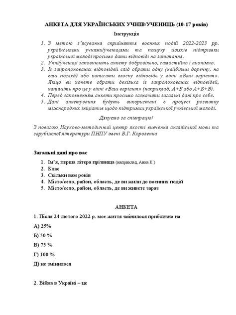 Анкета для учнів Pdf