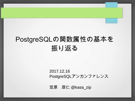 Postgresqlの関数属性を知ろう Pdf