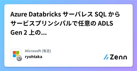 Azure Databricks サーバレス Sql からサービスプリンシパルで任意の Adls Gen 2 上のデータにアクセスする