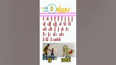 Grade 1 វ៉ ផ្សំស្រៈ Khmer Abcd 123 Alphabet Shorts Short Tiktok Reels កខគឃង1 កខ កខគឃង