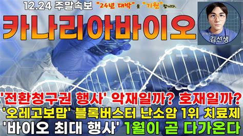 카나리아바이오 주가전망 주말속보 전환청구권 행사 악재일까 호재일까 오레고보맙 블록버스터 난소암 1위 치료제 바이오 최대 행사 1월 곧 다가온다쪽집게전망