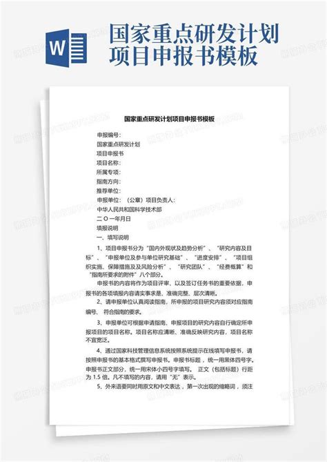 国家重点研发计划项目申报书 Word模板下载 编号lypbjvyy 熊猫办公