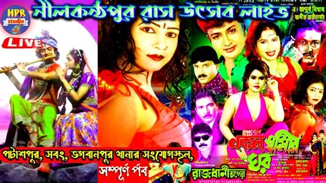 যাত্রাপালানকল স্বামীর ঘরliveরাজধানী অপেরাnilkanthapur Ras Utsab