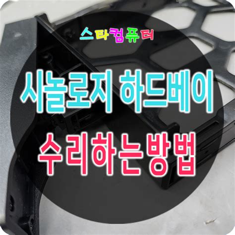 시놀로지 하드디스크 베이 똑딱이 잠금장치 고장 수리 교체하는 방법 네이버 블로그