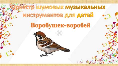 Оркестр шумовых музыкальных инструментов для детей Воробушек воробей презентация онлайн