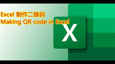 Excel小技巧 用excel制作二维码 Youtube