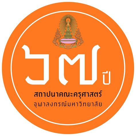 ประชาสัม ประชาสัมพันธ์ คณะครุศาสตร์ จุฬาลงกรณ์มหาวิทยาลัย