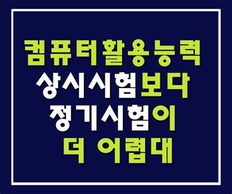 컴활 정기시험 상시시험 더 쉬운 시험이 뭔가요 네이버 블로그