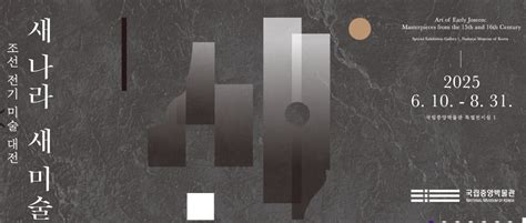 국립중앙박물관 《새 나라 새 미술 조선 전기 미술 대전》 개최