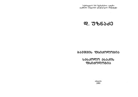 207289006 ბავშვის ფსიქოლოგია დიმიტრი უზნაძე Pdf