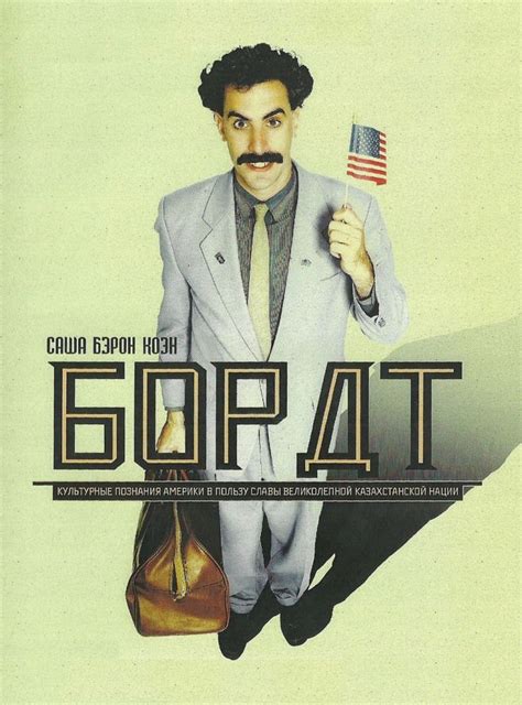 Борат — КиноПоиск | Фильмы, Комедия, Актер