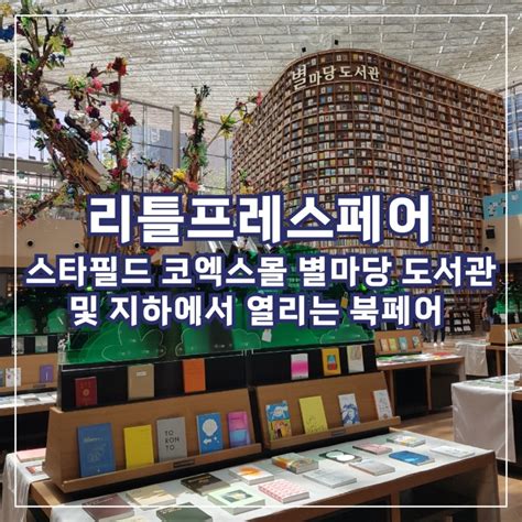 리틀프레스페어 코엑스몰 독립출판 북페어별마당 도서관 행사 네이버 블로그