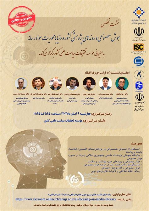 نشست تخصصی «هوش مصنوعی و روندهای پژوهشی کشور و دنیا با محوریت سواد رسانه برگزار می‌شود به گزارش