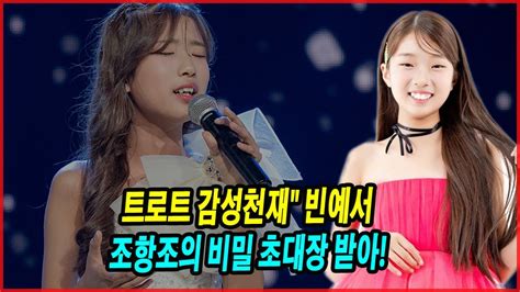 트로트 감성천재 빈예서 조항조의 비밀 초대장 받아새로운 선생님 만날까 그녀가 천재인 이유는 무엇일까 Youtube