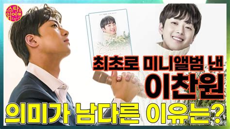 스타읽 이찬원이 보낸 아주 특별한 선물 Youtube