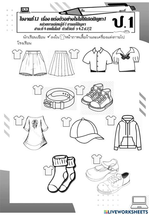การแต่งตัวไปโรงเรียน ป1 Worksheet ประถมศึกษา สมุดระบายสี การศึกษา