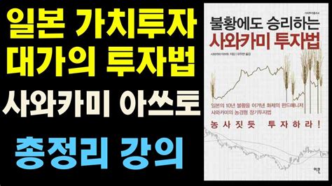 일본 가치투자 대가가 말하는 불황에도 승리하는 주식투자법 I 불황에도 승리하는 사와카미 투자법 통합본 Youtube