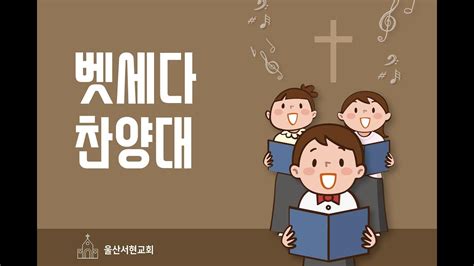 하나님만을 찬양해 벳세다 찬양대 Youtube