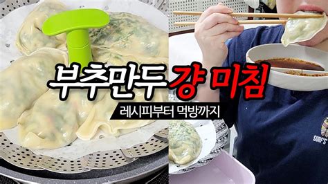 🥟부추만두 걍 미침 똥손도 할 수 있다 ️ 부추만두 무조건 성공하기 부추만두 먹방 부추만두 레시피 Youtube