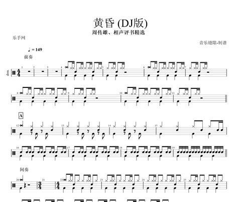 黄昏鼓谱 周传雄and相声评书精选 黄昏 Dj版架子鼓谱 乐手网