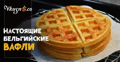 Настоящие бельгийские вафли — vkusno.co