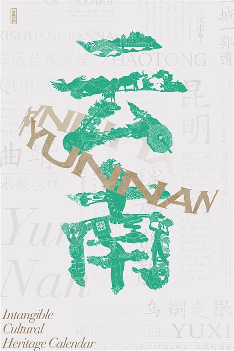 非遗日历 一城一非遗之云南省创意海报 古田路9号 品牌创意版权保护平台 非遗日历 一城一非遗之云南省创意海报 古田路9号 品牌创意版权保护平台