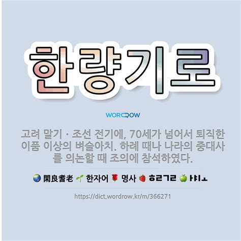 🌟한량기로 고려 말기ㆍ조선 전기에 70세가 넘어서 퇴직한 이품 이상의 벼슬아치 하례 때나 나라의 중대 표준국어대사전