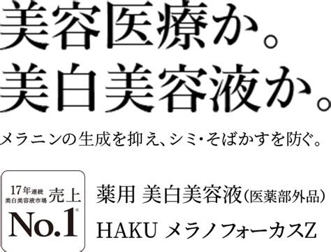 Haku（ハク）｜資生堂