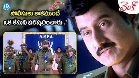 Venky Movie Climax Scene Venky Movie Ravi Teja Movie Scene IDream Media YouTube