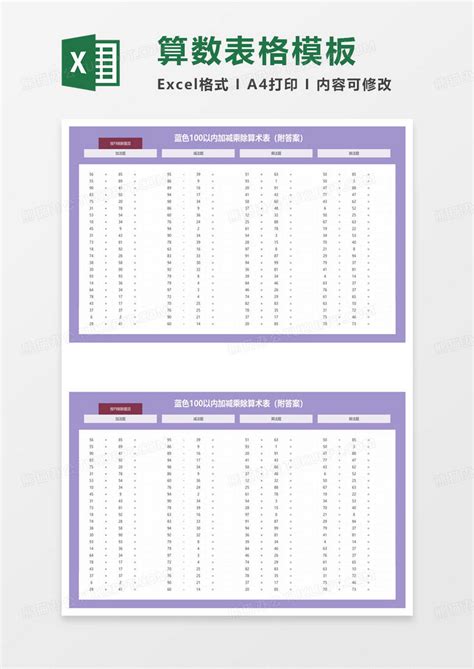 100以内加减乘除算术表excel模板下载 熊猫办公