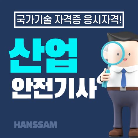 산업안전기사 자격요건 학점은행제로 안전관리자 선임기준 자격증을 네이버 블로그