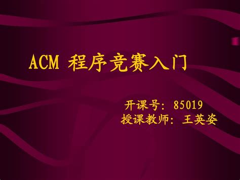 acm入门教程 sort word文档在线阅读与下载 无忧文档