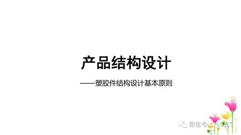 产品结构设计—塑胶件结构设计基本原则 知乎
