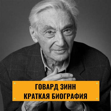 Говард Зинн: краткая биография американского историка