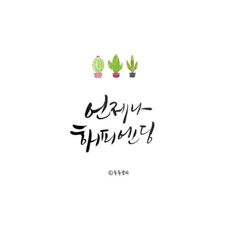 글귀에 있는 숙 빵님의 핀 멋진 문구 손글씨 문구 멋진 명언