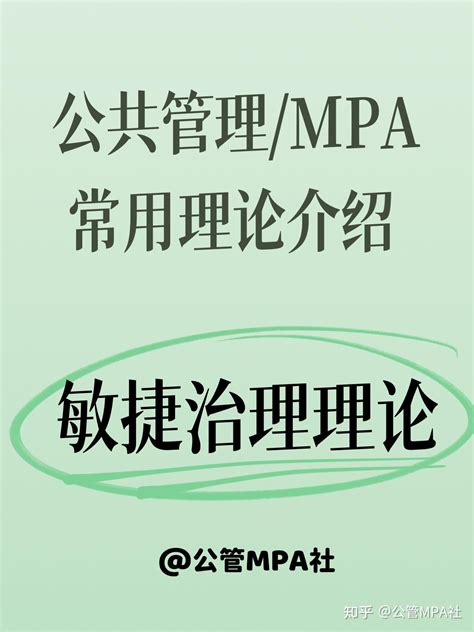 公共管理常用理论 敏捷治理理论 知乎