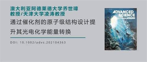 澳大利亚阿德莱德大学乔世璋教授 天津大学凌涛教授advancedscience：通过催化剂的原子级结构设计提升其光电化学能量转换 系统 综述 界面