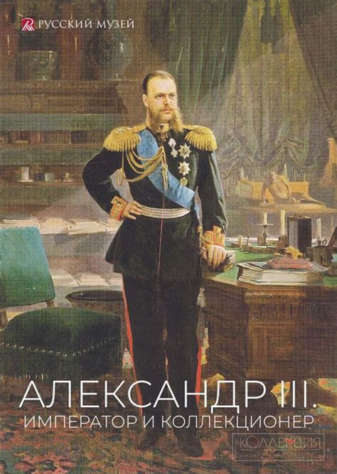 К 175-летию со дня рождения Александра III — Журнал КОЛЛЕКЦИЯ