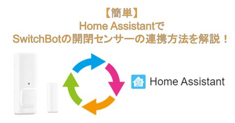 【簡単】home Assistantでswitchbotの開閉センサーを連携する！ Core Da Core 〜コレだコレ！〜